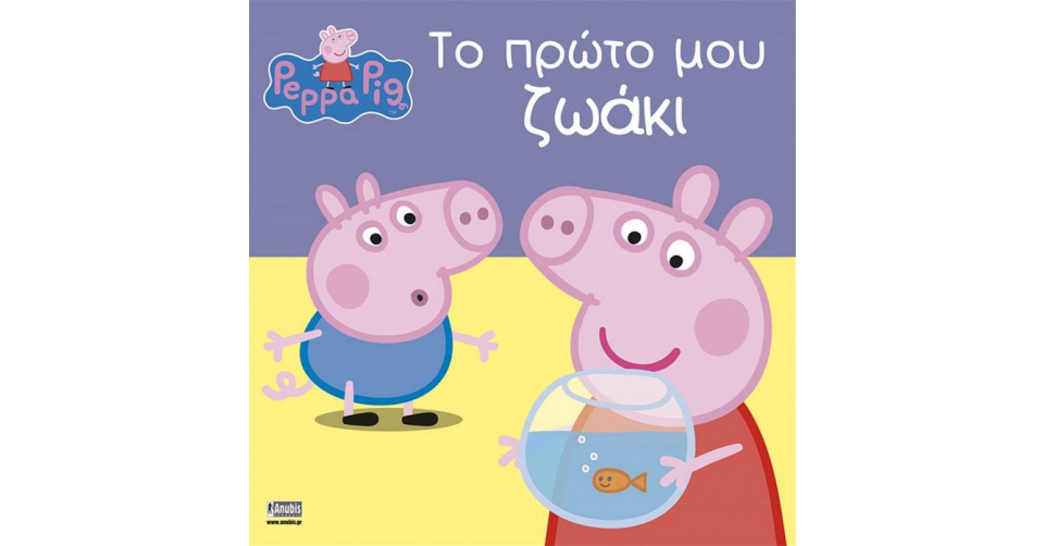 ANUBIS KIDS BOOKS: PEPPA PIG - ΤΟ ΠΡΩΤΟ ΜΟΥ ΖΩΑΚΙ | texnologia.gr